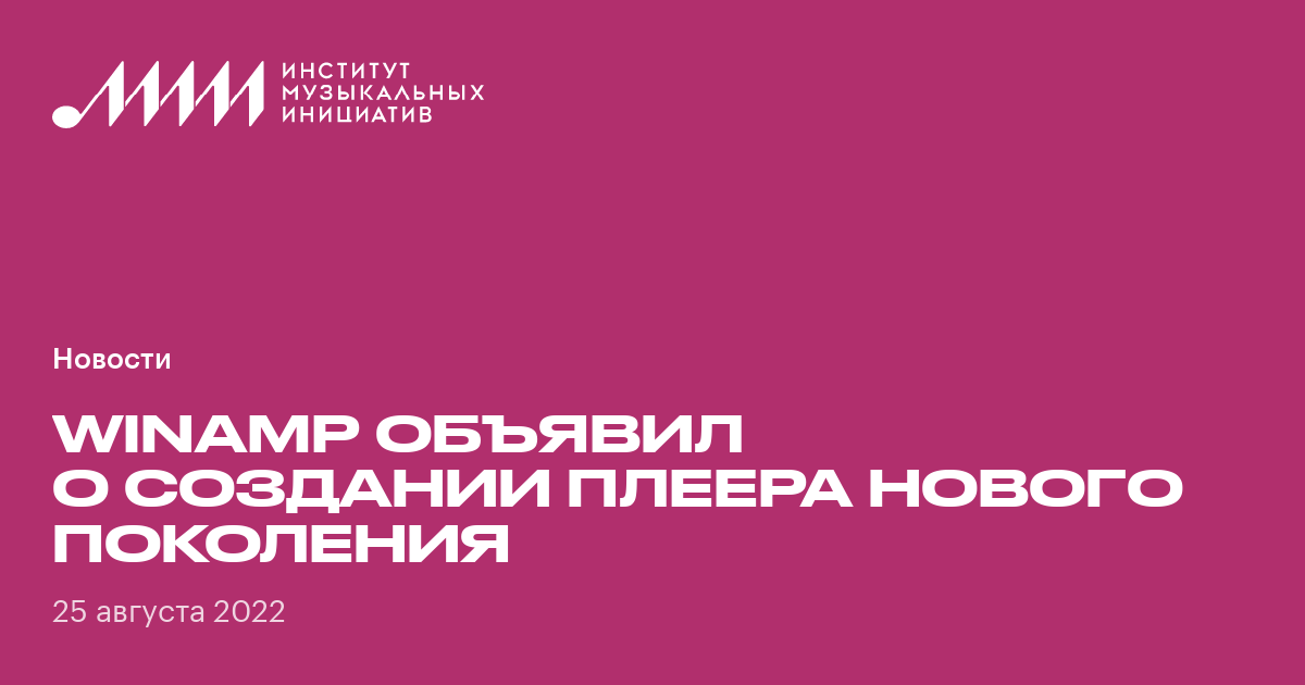 Winamp объявил о создании плеера нового поколения • Институт ...
