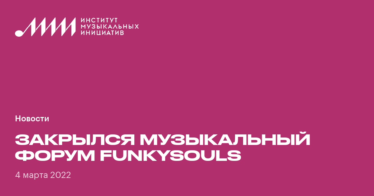 Закрылся музыкальный форум Funkysouls • Институт музыкальных инициатив ...