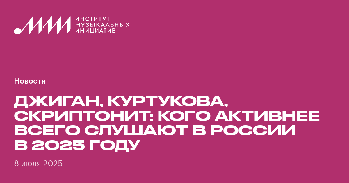 Джиган, Куртукова, Скриптонит: кого активнее всего слушают в России в ...