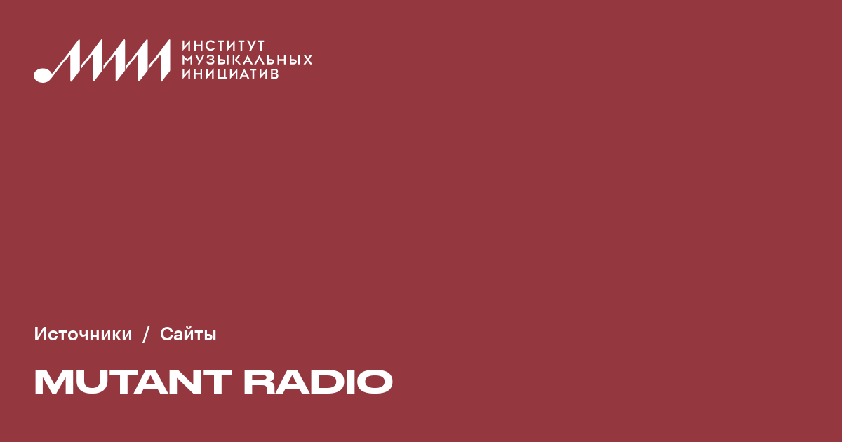Mutant Radio • Сайты ♫ Институт музыкальных инициатив (ИМИ)