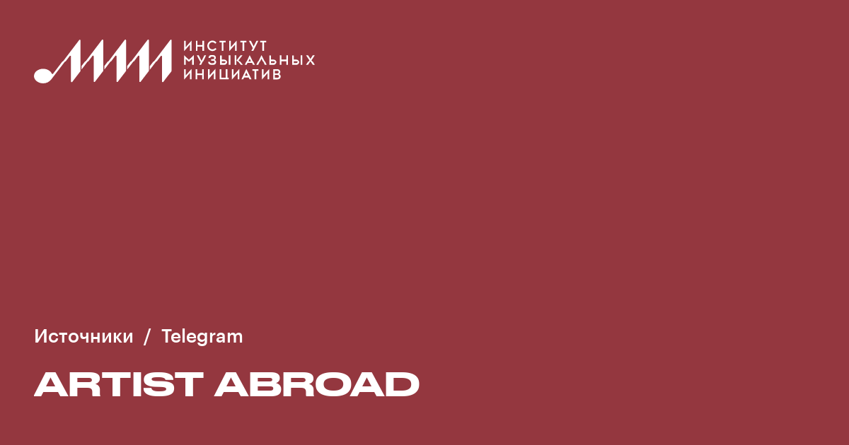 Artist Abroad • Telegram ♫ Институт музыкальных инициатив (ИМИ)